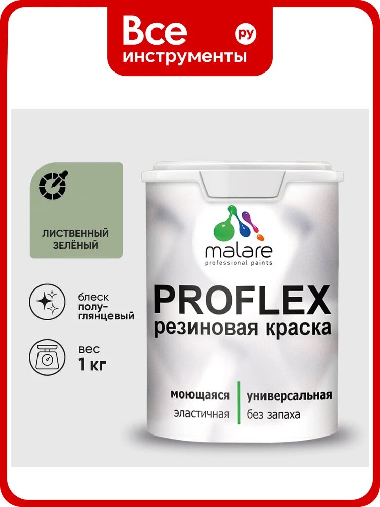 Краска MALARE резиновая ProfleX жидкая резина для наружных и внутренних работ, быстросохнущая моющаяся, полуглянцевая, лиственный зеленый, 1 кг КПРФЛКСЛЛИЗПГ0100