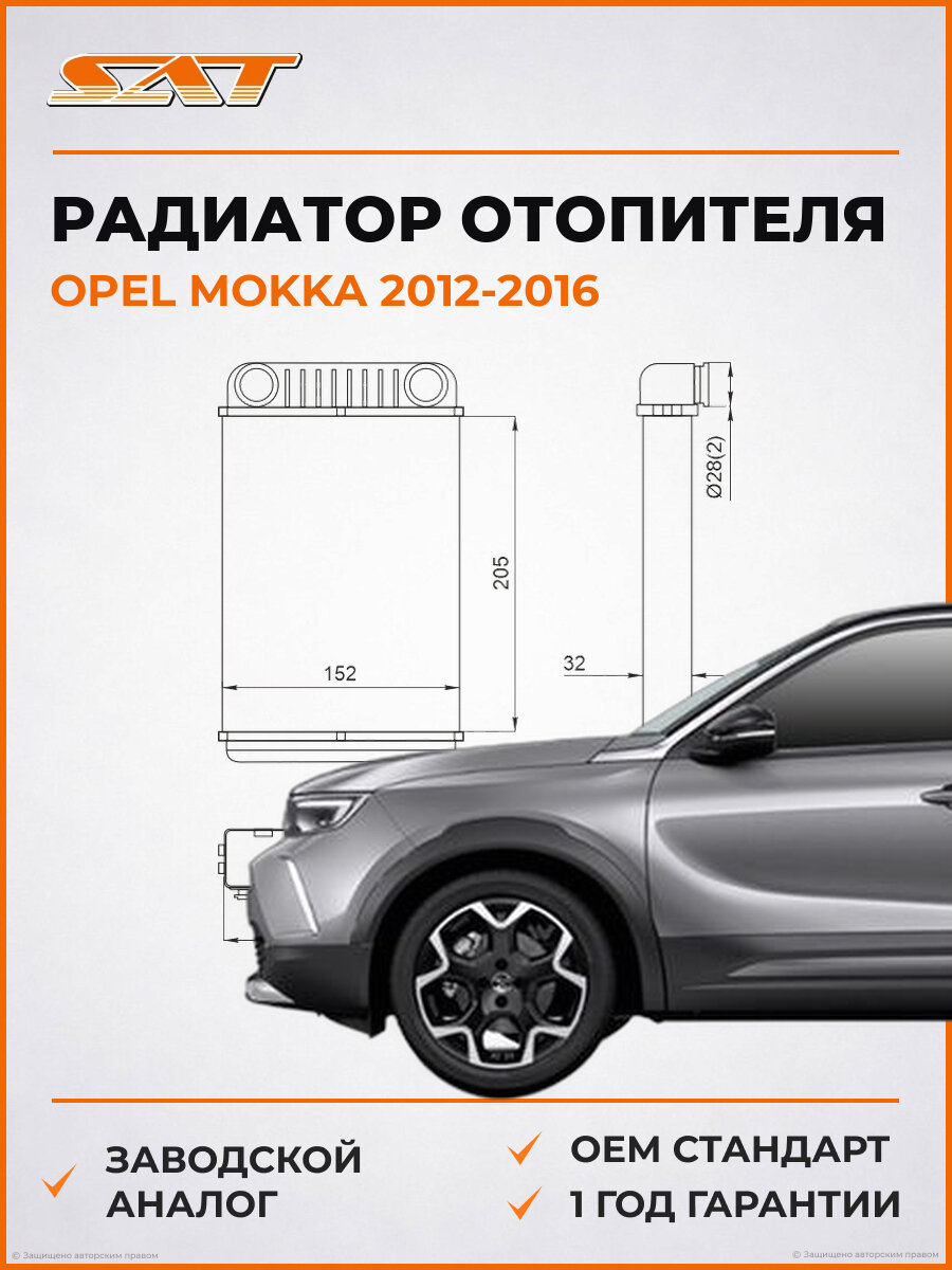 Радиатор отопителя Sat ST-CVA6-395-0 Opel Mokka 2012-2016 Опель Мокка OEM 95018021