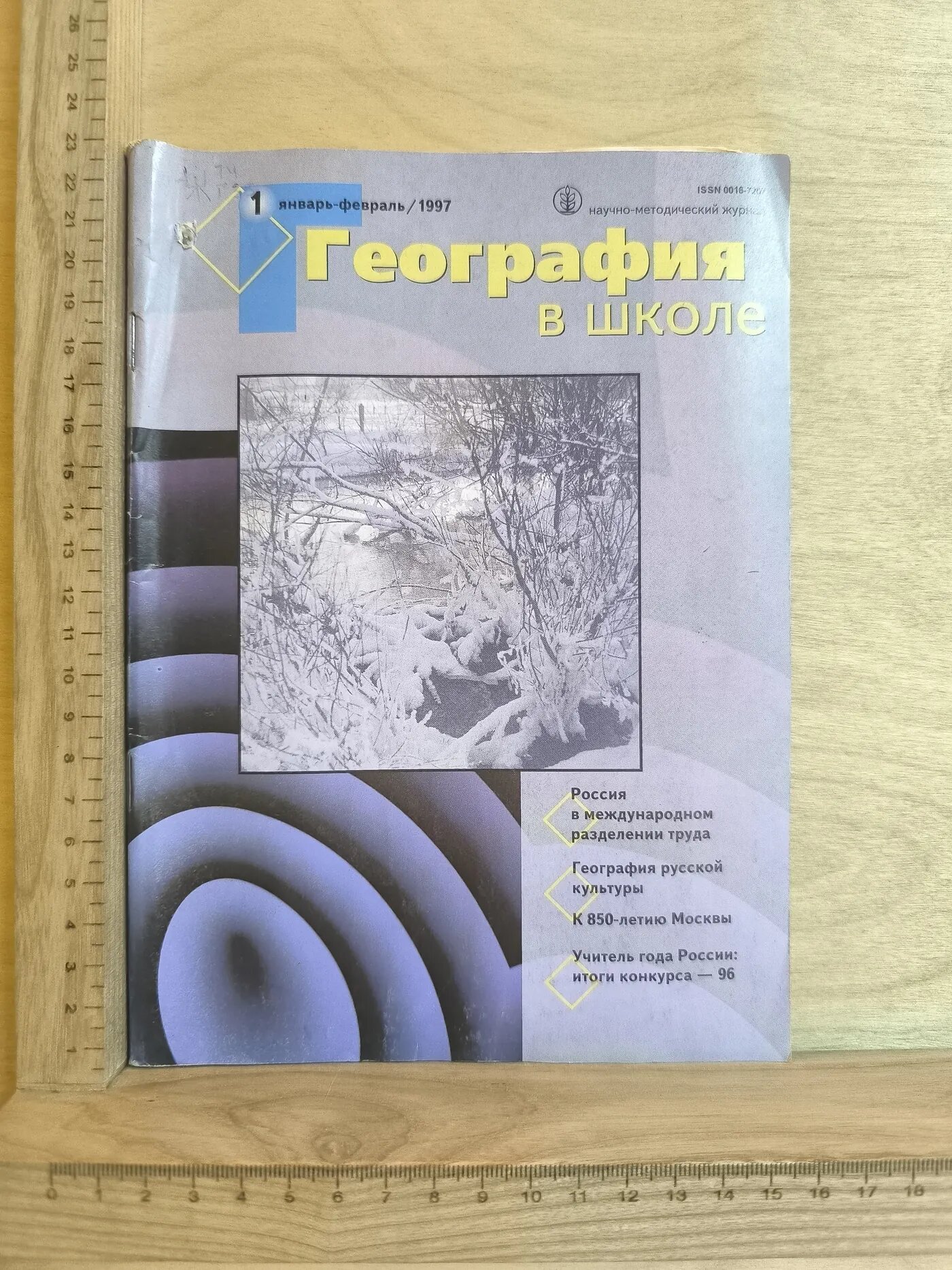 География в школе. №1, январь–февраль 1997