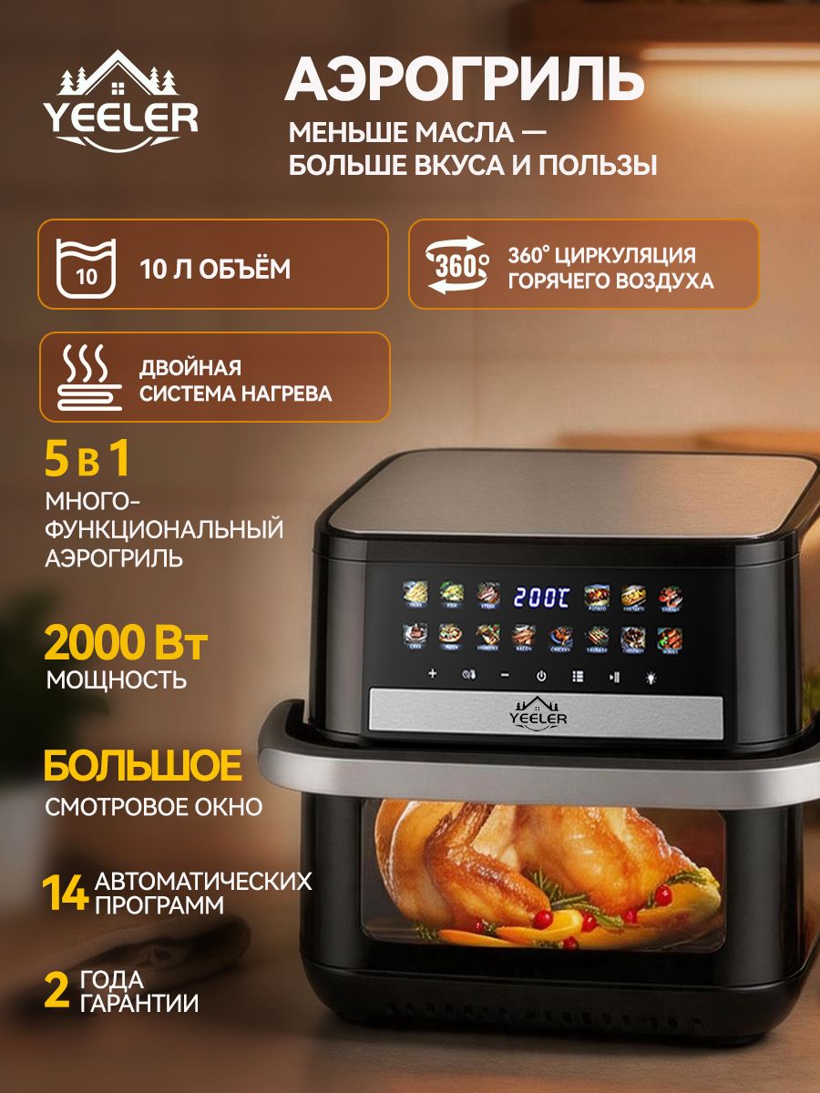 Аэрогриль, YEELER, 10 л, аэрогриль электрический, AirFryer, 2000 Вт