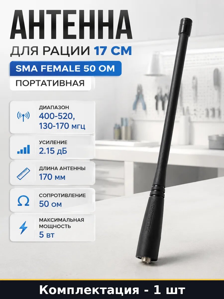 Антенна для рации 17 см SMA Female 50 Ом портативная