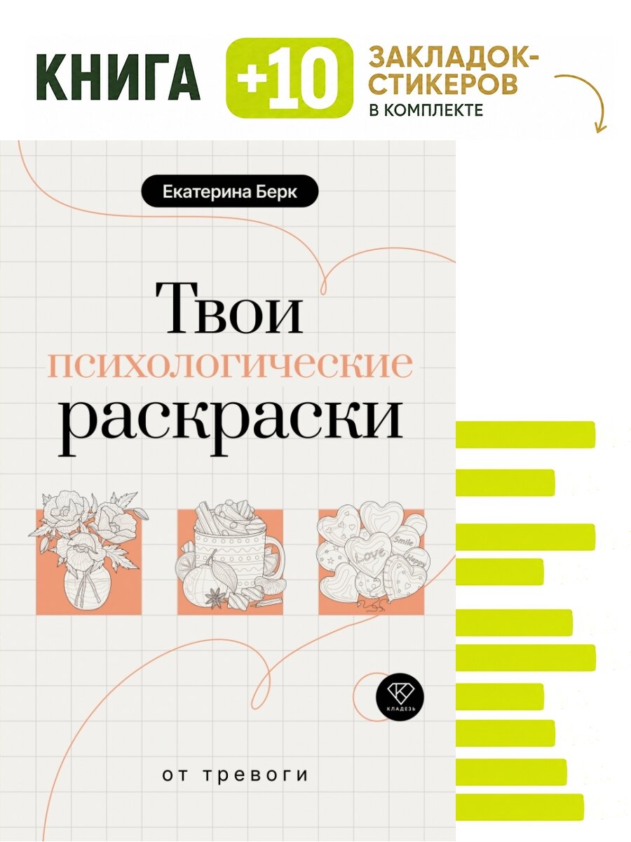 Твои психологические раскраски от тревоги. Комплект: книга + 10 закладок-стикеров