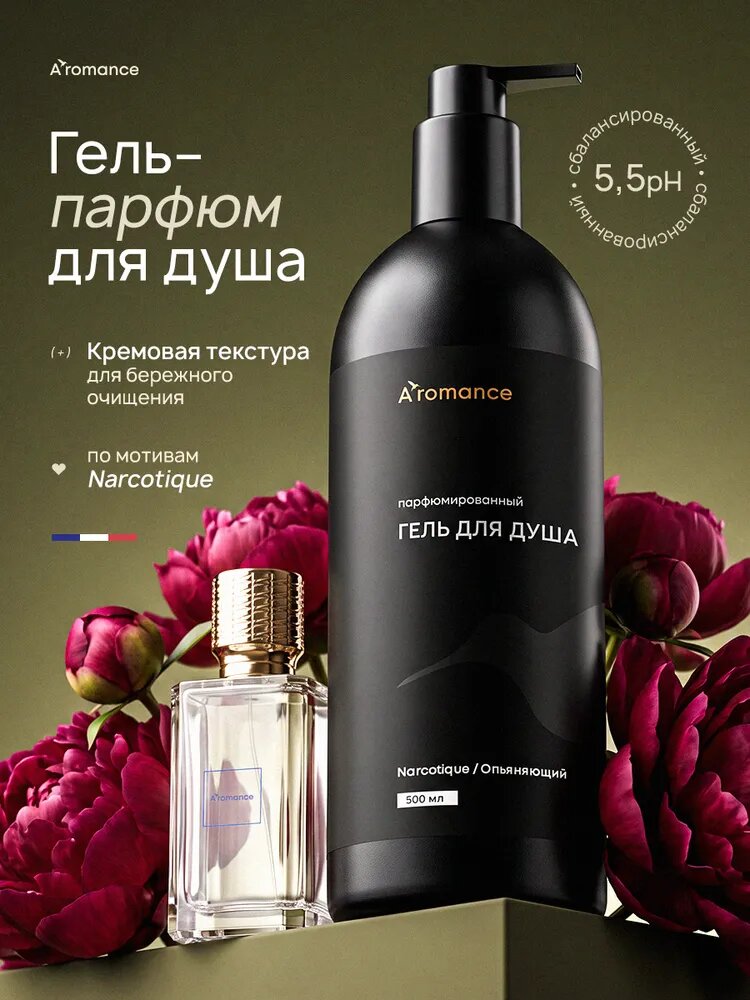 Гель для душа парфюмированный увлажняющий натуральный, Aromance Narcotique, без парабенов для женщин и мужчин