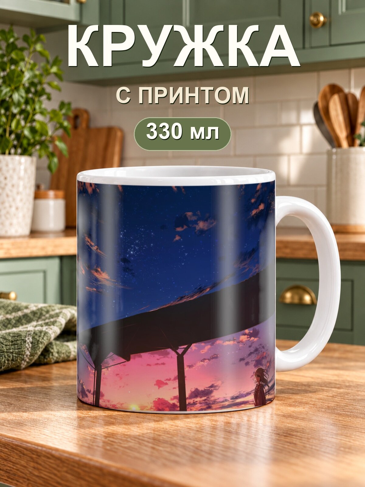 Керамическая кружка MoodRoom для чая и кофе, 330 мл с принтом «Starry Sky Anime Girl»