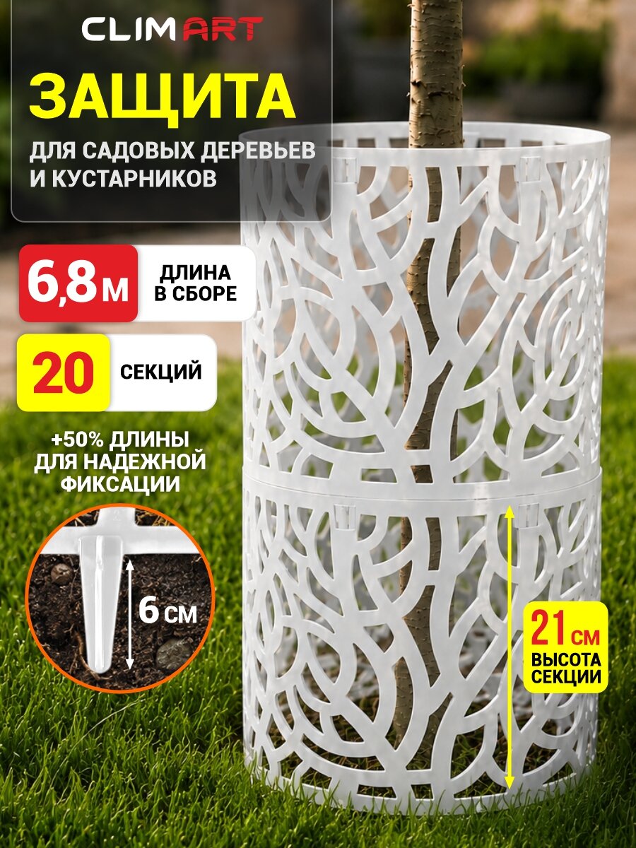Защита стволов деревьев и кустарников Clim Art 20 шт, цвет белый