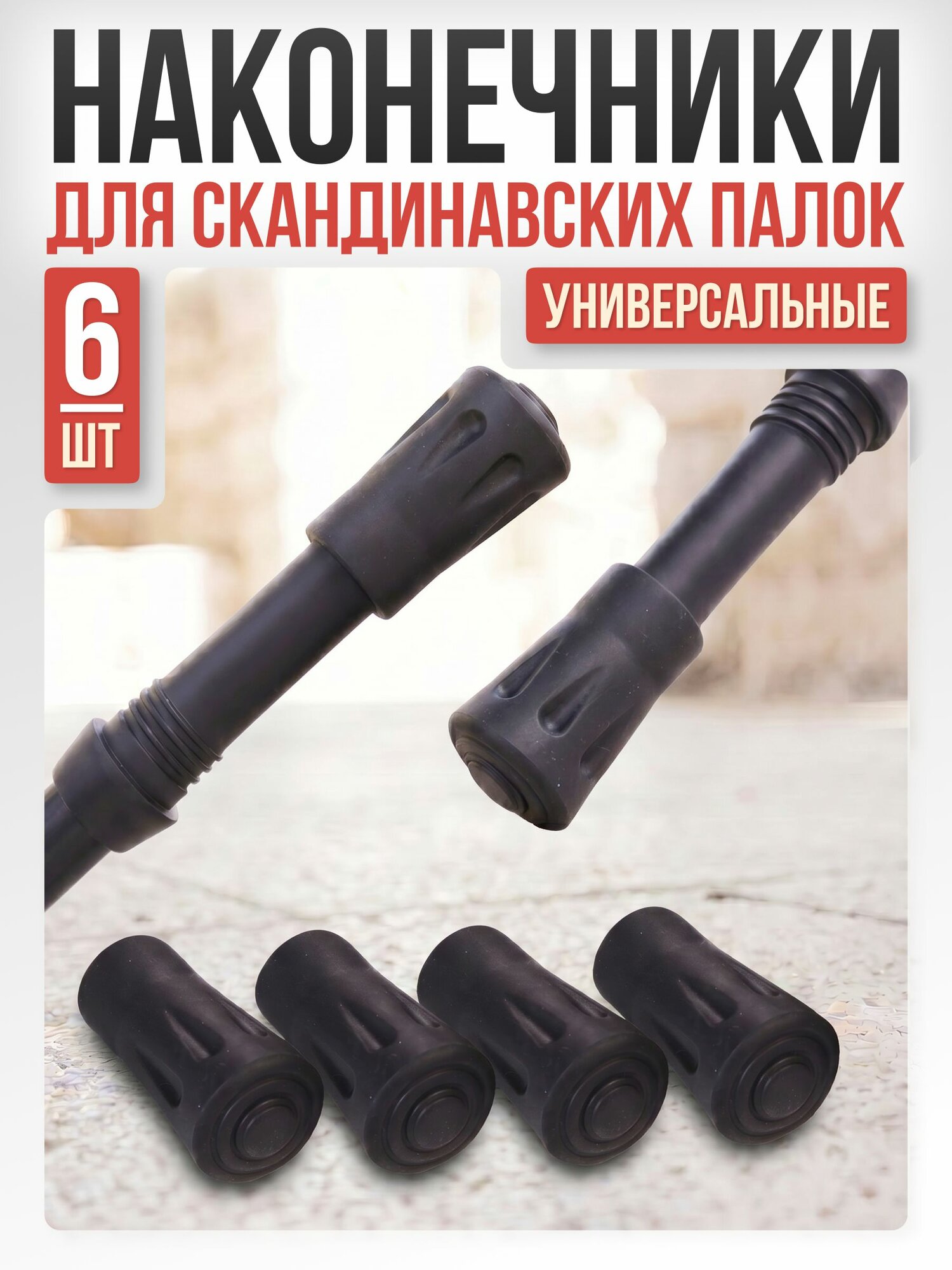 Наконечники для палок скандинавской ходьбы Mr.Fox, 3 пары (6 шт) резиновые