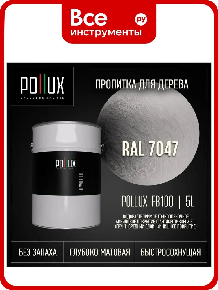 Пропитка для дерева 3в1 Pollux для наружных работ серая 5л. FB100C-7047-5L