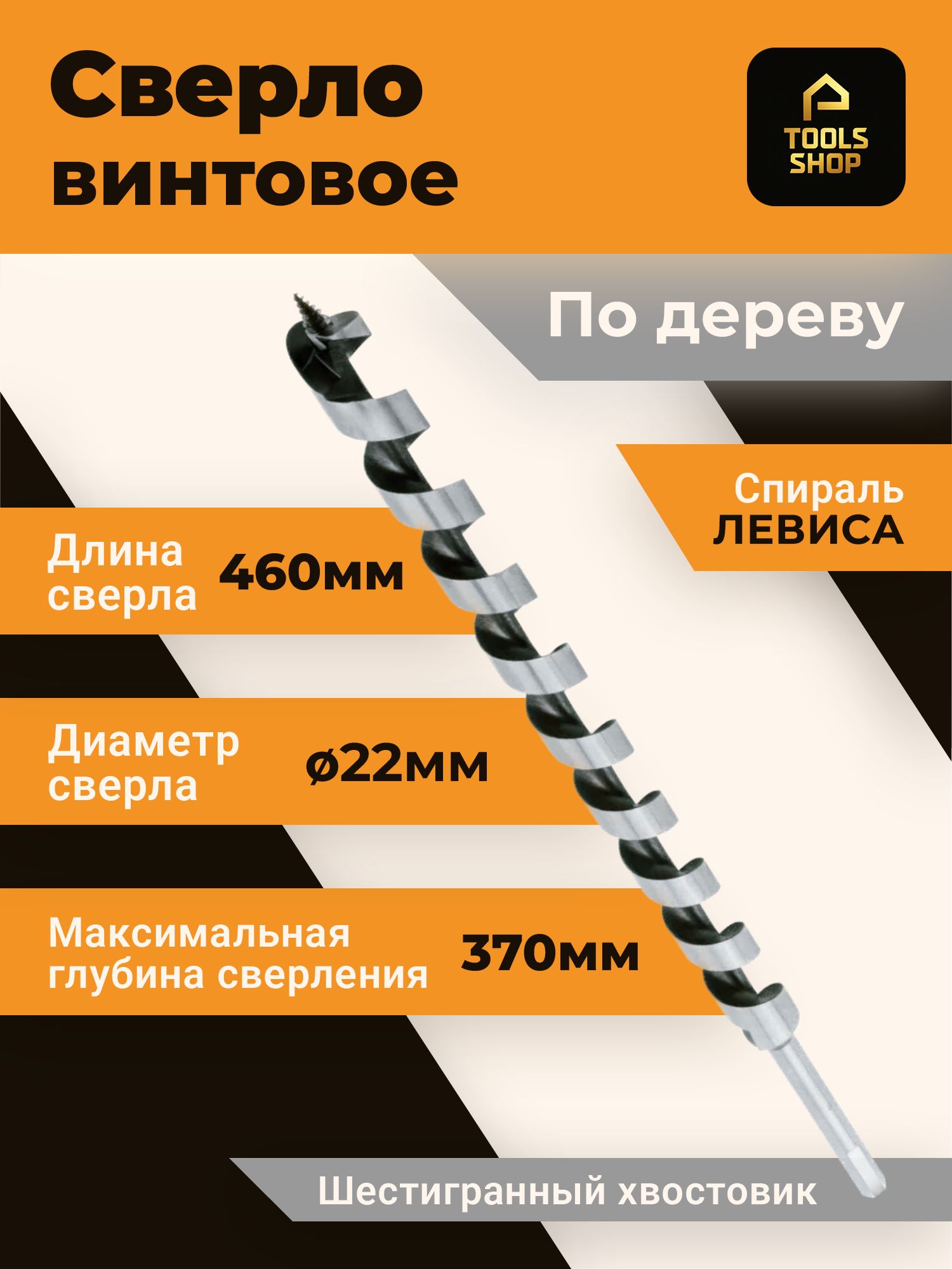 Сверло по дереву винтовое спиральное 22х460 мм с шестигранным хвостовиком