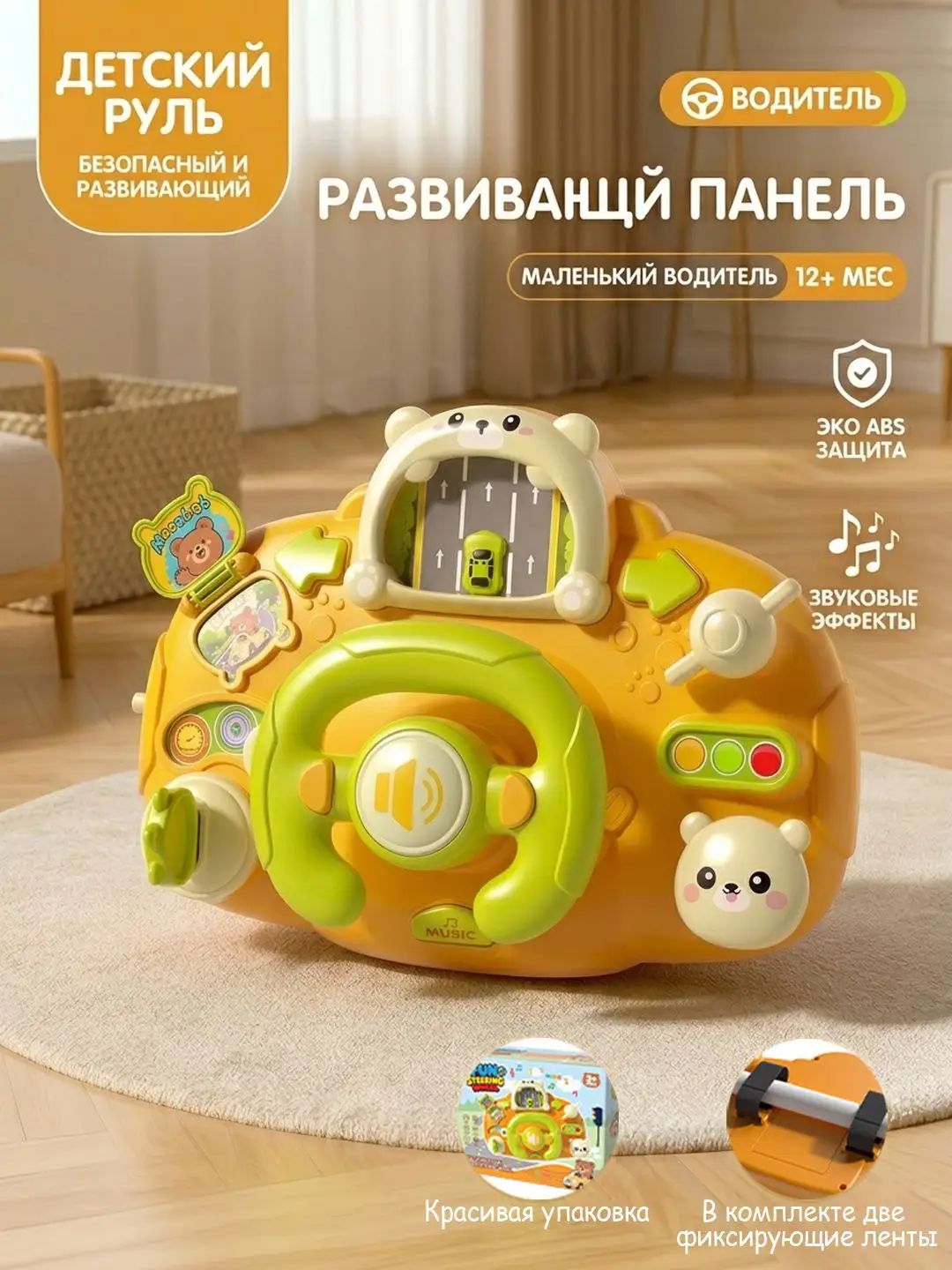 Многофункциональная игрушка-руль для малышей, успокаивающая развивающая игрушка