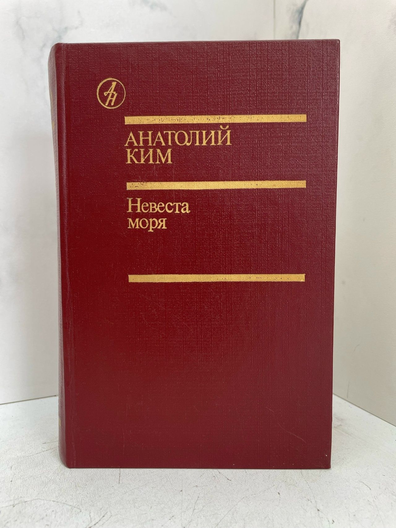 Невеста моря. Ким А. — фото 1