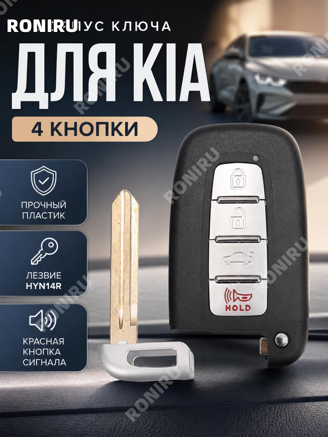 Корпус ключа Hyundai Kia на4 кнопки, пластик, красная кнопка сигнала