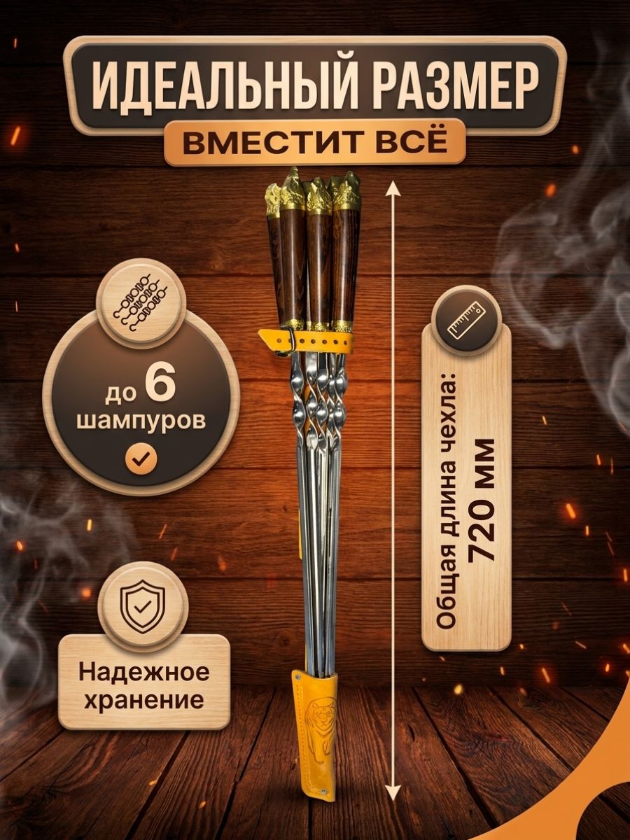 Чехол для 6 шампуров