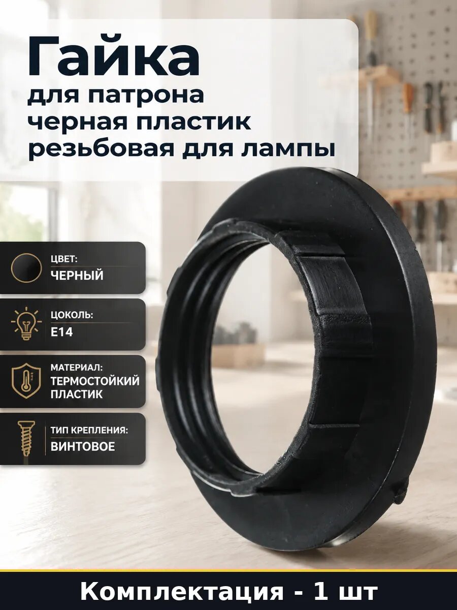 Фиксатор для патрона E14 пластиковый черный, держатель плафона, резьбовое кольцо, аксессуар для светильника