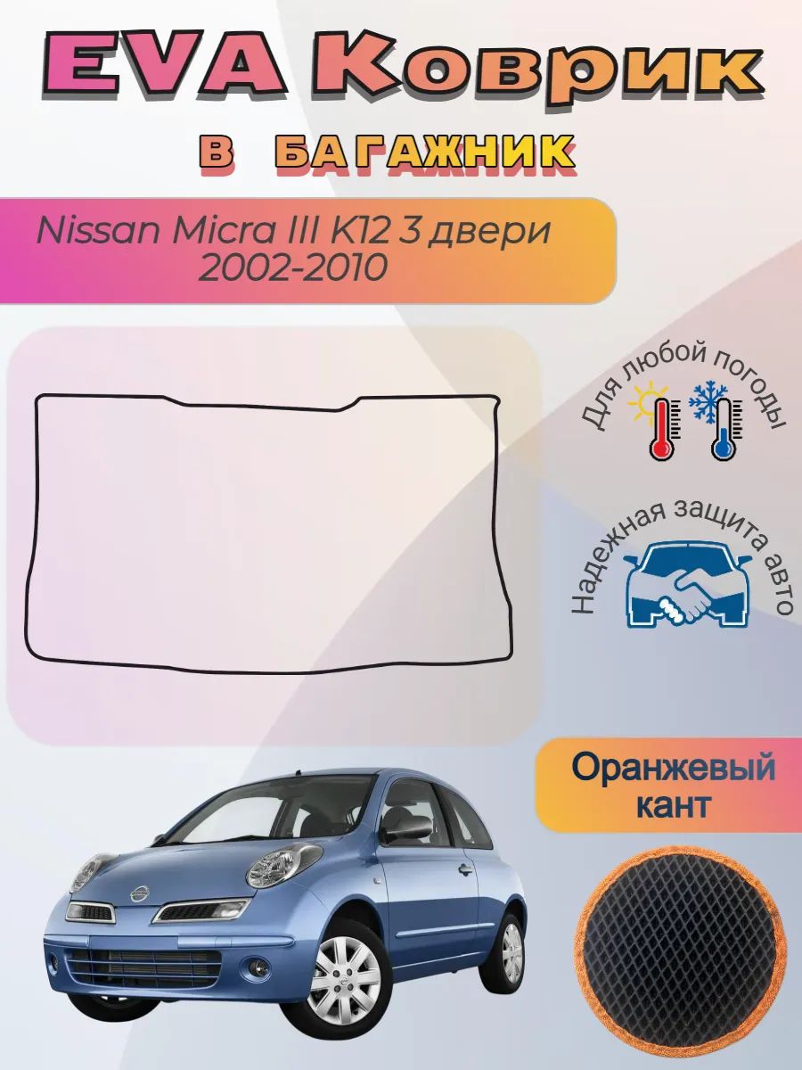 EVA коврик в багажник Nissan Micra 3 K12 3 двери Микра К12