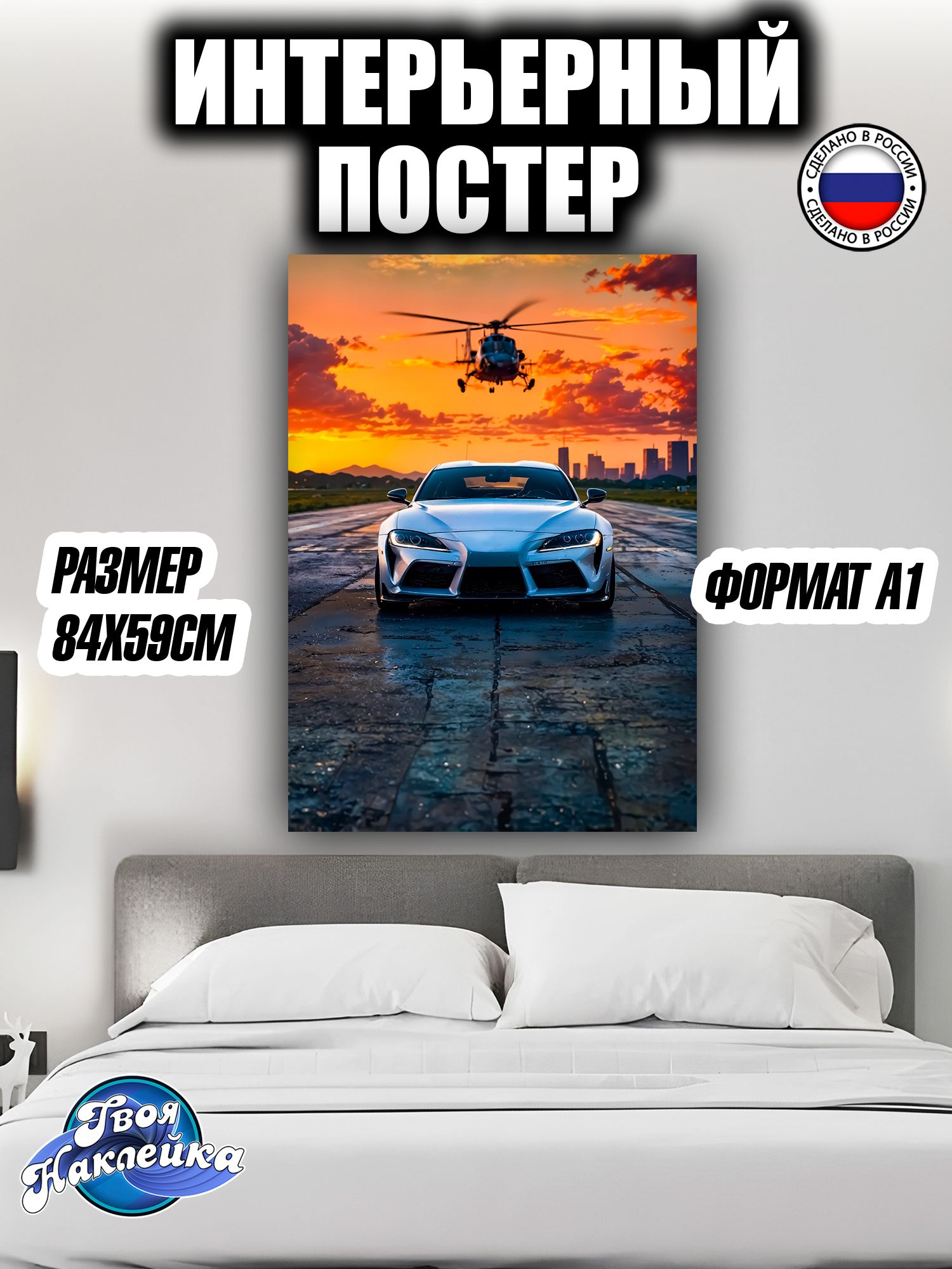 Постер на стену интерьерный 84x59 Тойота Супра/Toyota Supra