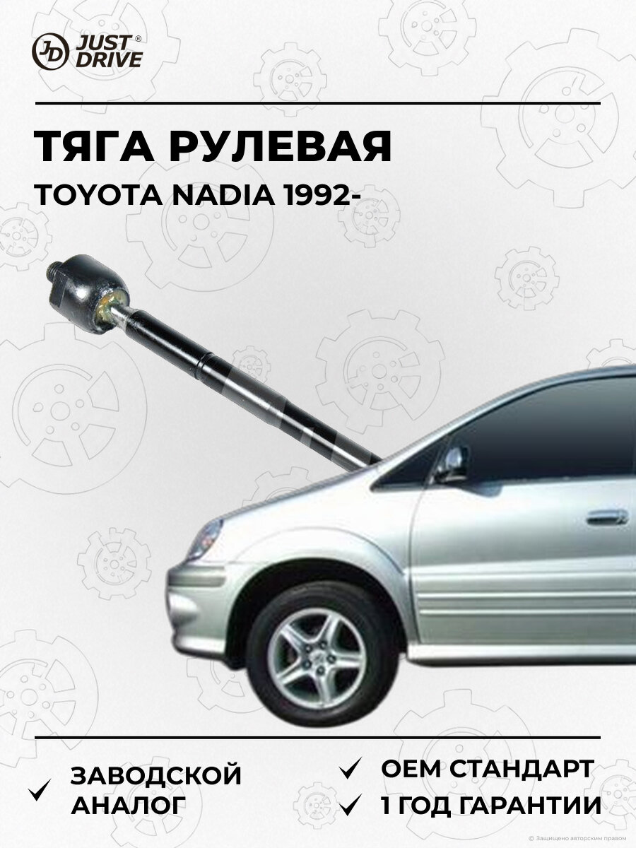 Тяга рулевая Just Drive JSR0135 Тойота Надия Toyota Nadia 4WD с 1992