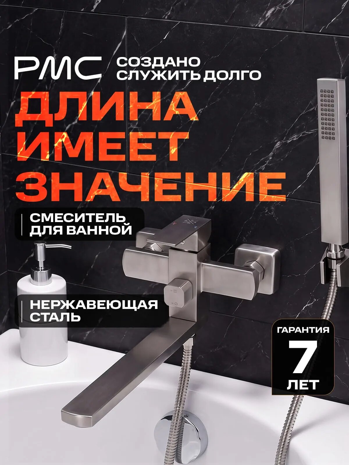 Смеситель для ванны, РМС SUS125-006EP, нержавеющая сталь, длинный поворотный излив, с душевой лейкой