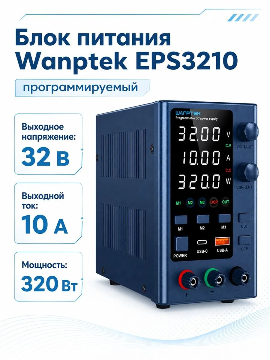 Программируемый источник питания Wanptek EPS3210