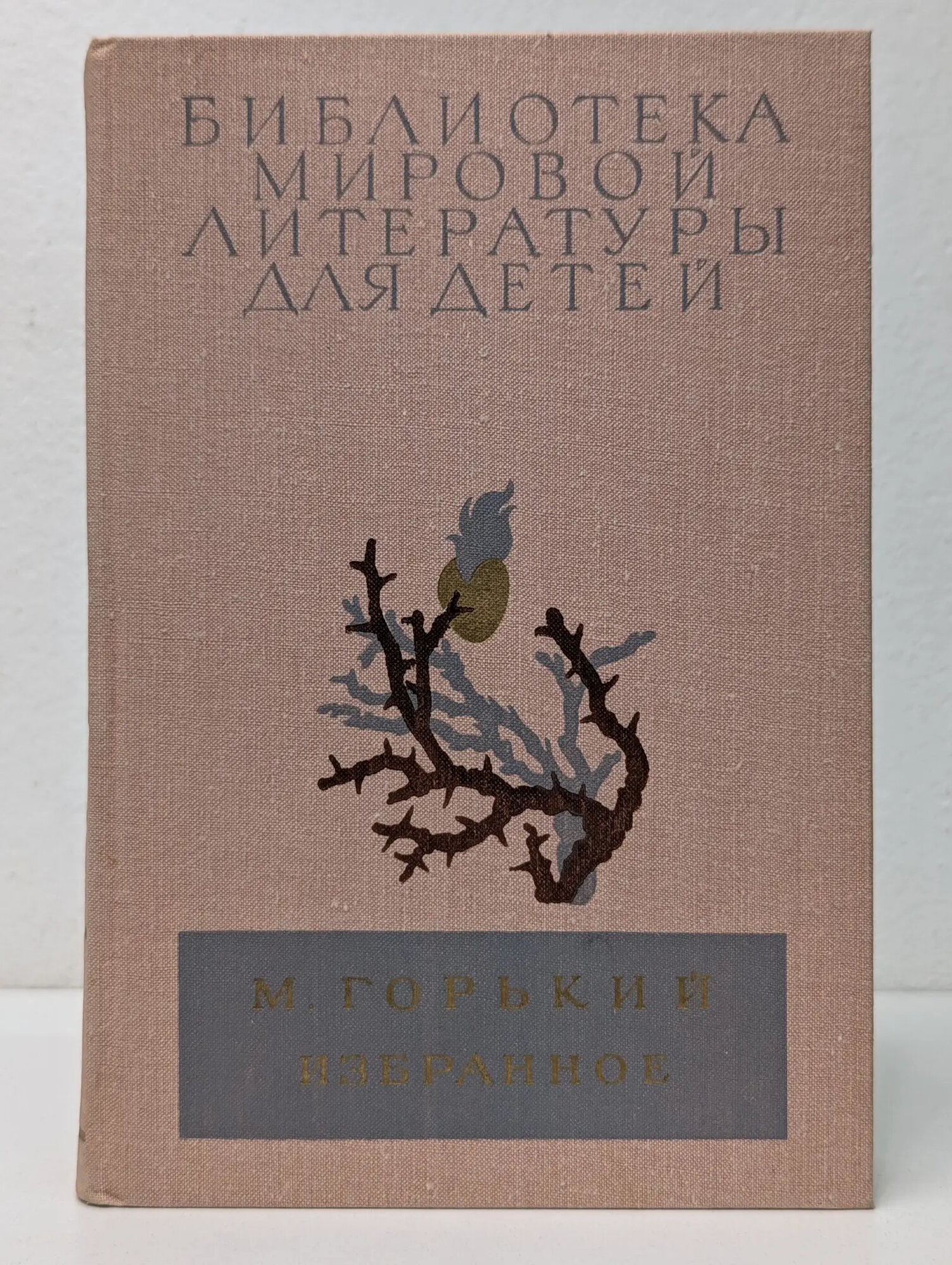 Библиотека мировой литературы для детей. Том 13. М. Горький. Избранное Горький Максим Алексеевич 1982