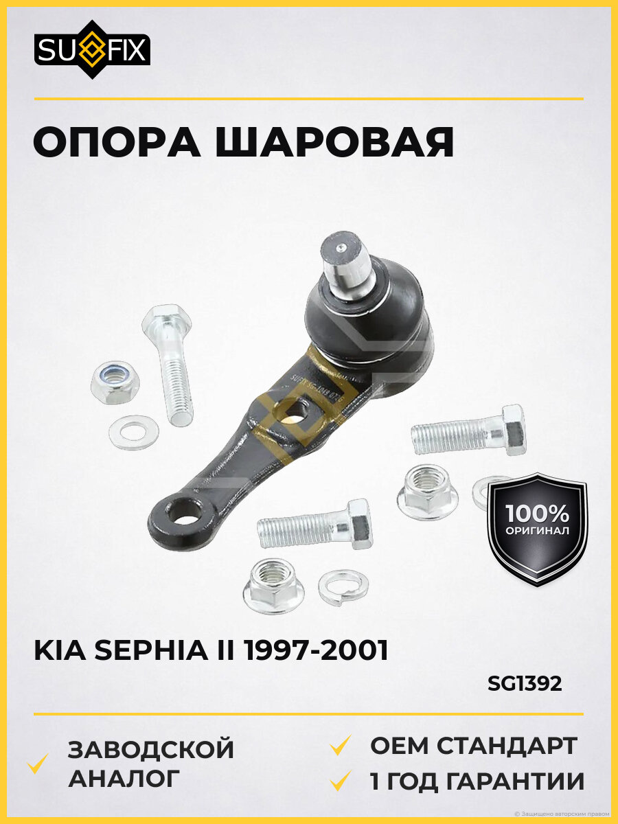 Шаровая опора нижняя L/R SUFIX SG1392 Киа Сефия Kia Sephia II 1997-2001