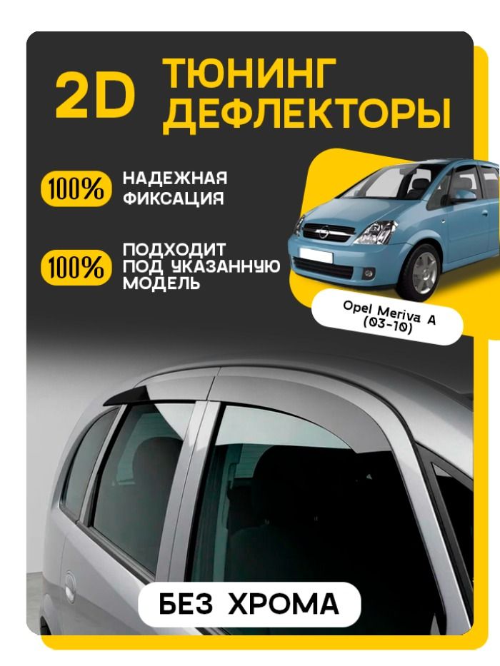 Дефлекторы окон плоские для OPEL MERIVA A (2003-2010) ветровики Опель Мерива А, черные, комплект 6 шт.
