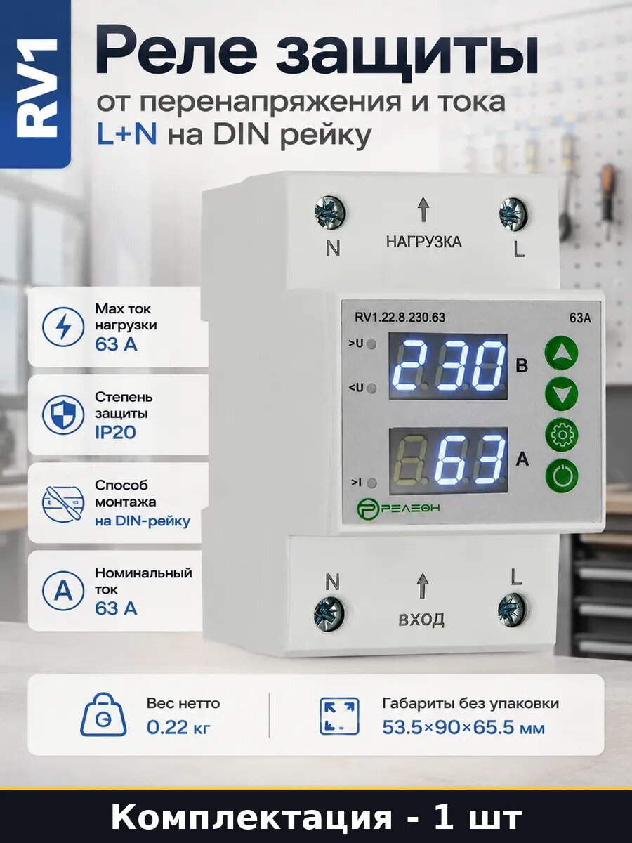Реле защиты от перенапряжения и тока L+N на DIN рейку