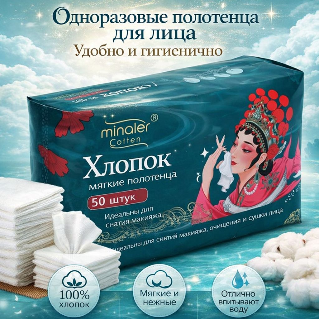 Салфетки для лица одноразовые, полотенца для снятия макияжа , хлопковые , 50 шт