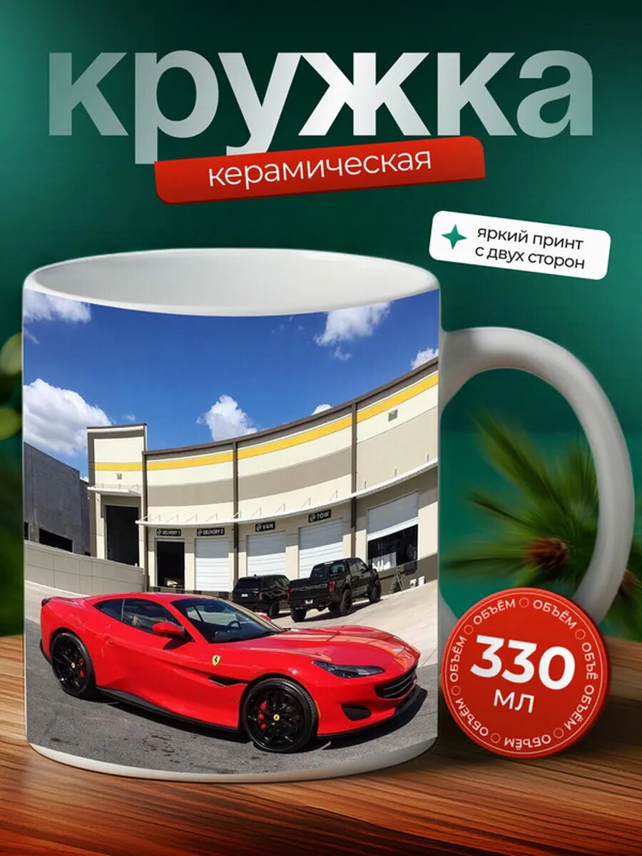 Кружка Феррари Портофино Ferrari Portofino 30,