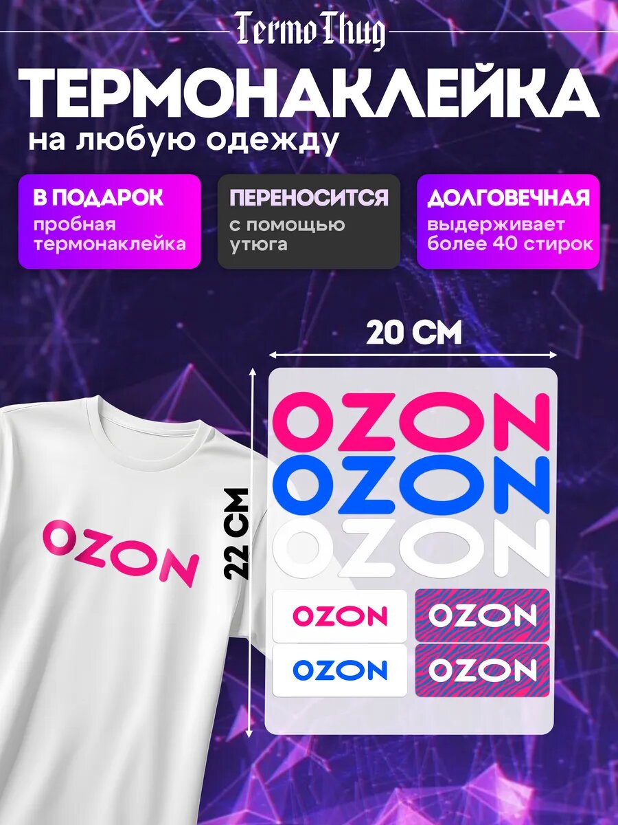 Набор термонаклеек на одежду Ozon озон термотрансфер