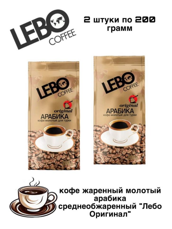Кофе молотый Лебо Original для турки 200 грамм 2 штуки