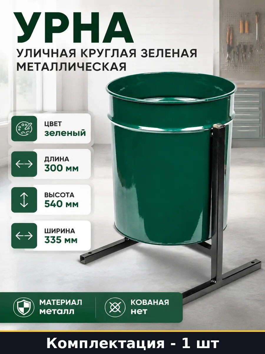 Урна уличная круглая зеленая металлическая 25 литров