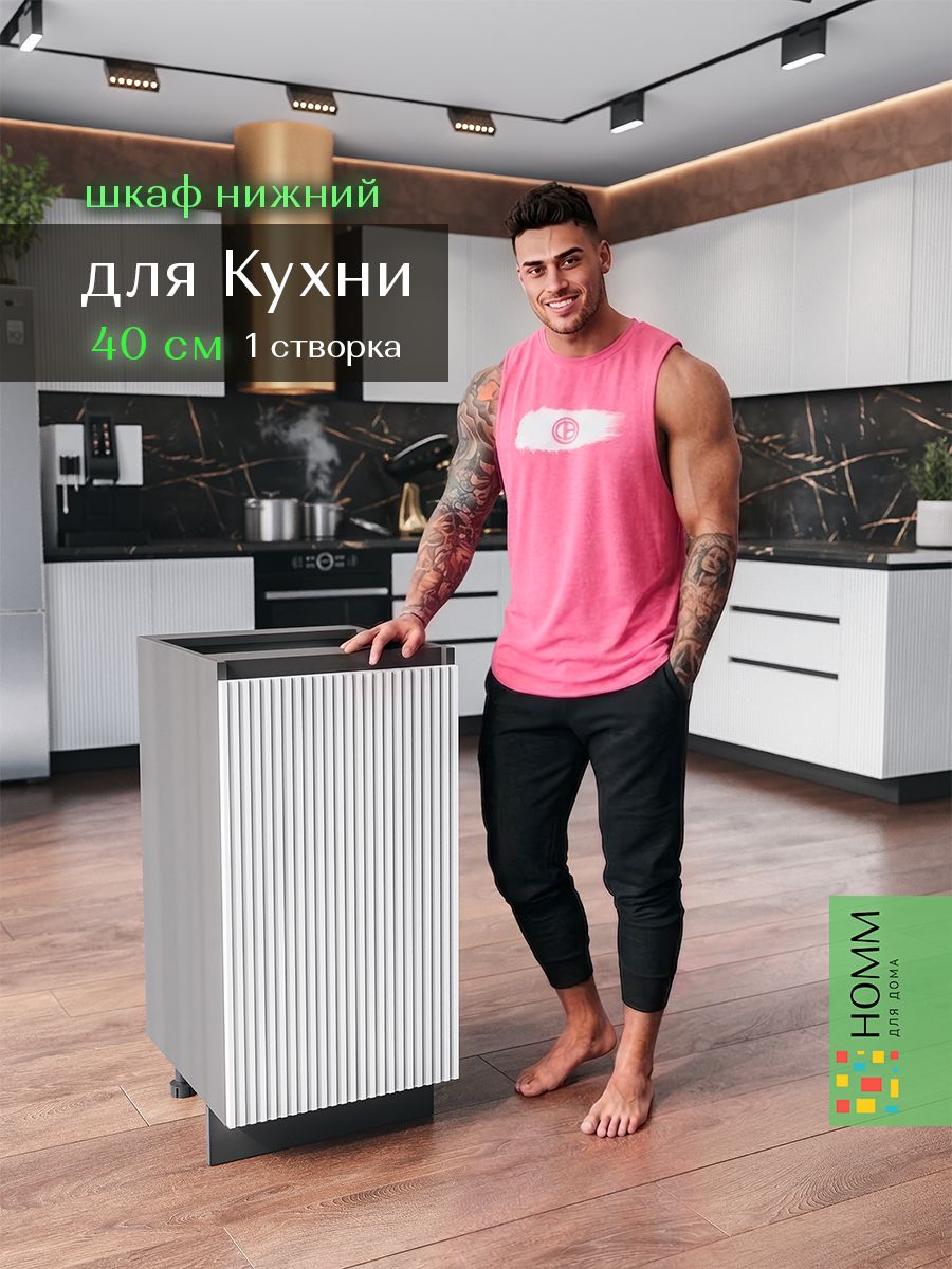 Кухонный гарнитур шкаф напольный 40