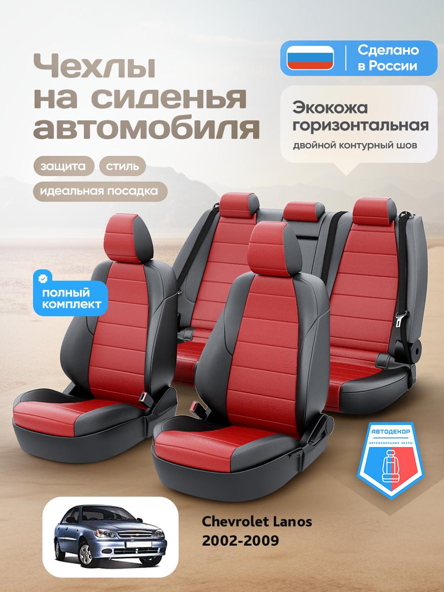 Чехлы Шевроле Ланос (Chevrolet Lanos) 2002-2009 1 седан Экокожа Красный AD1315-CV1605 АвтоДекор