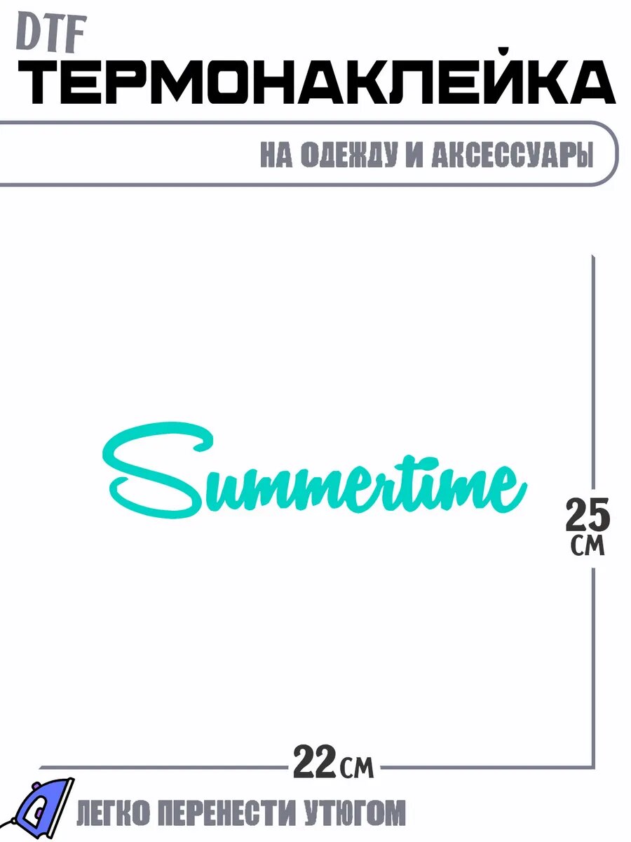 Термонаклейка надпись summertime