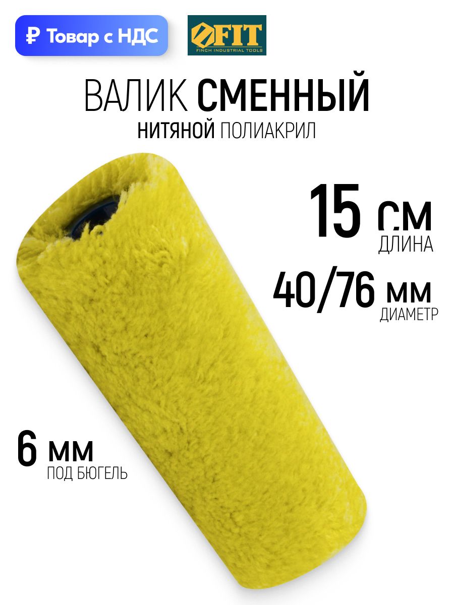 FIT Валик малярный 150 мм сменный полиакриловый ролик нитяной для лаков вододисперсионных и масляных красок диаметр 40/76 мм ворс 18 мм бюгель 6 мм