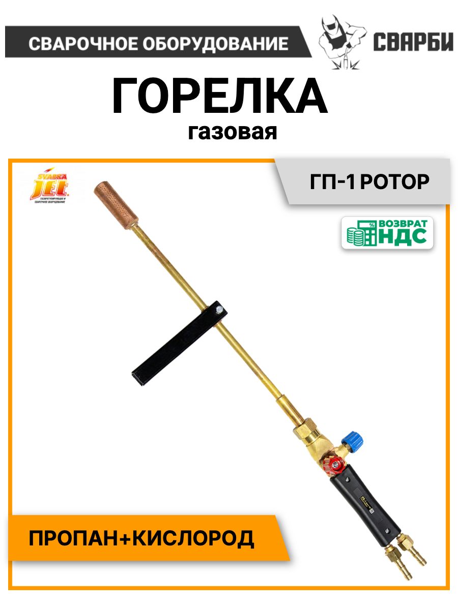 Газовая горелка ГП-1 "Ротор" сваркаджет, L 690 мм, пропан+кислород
