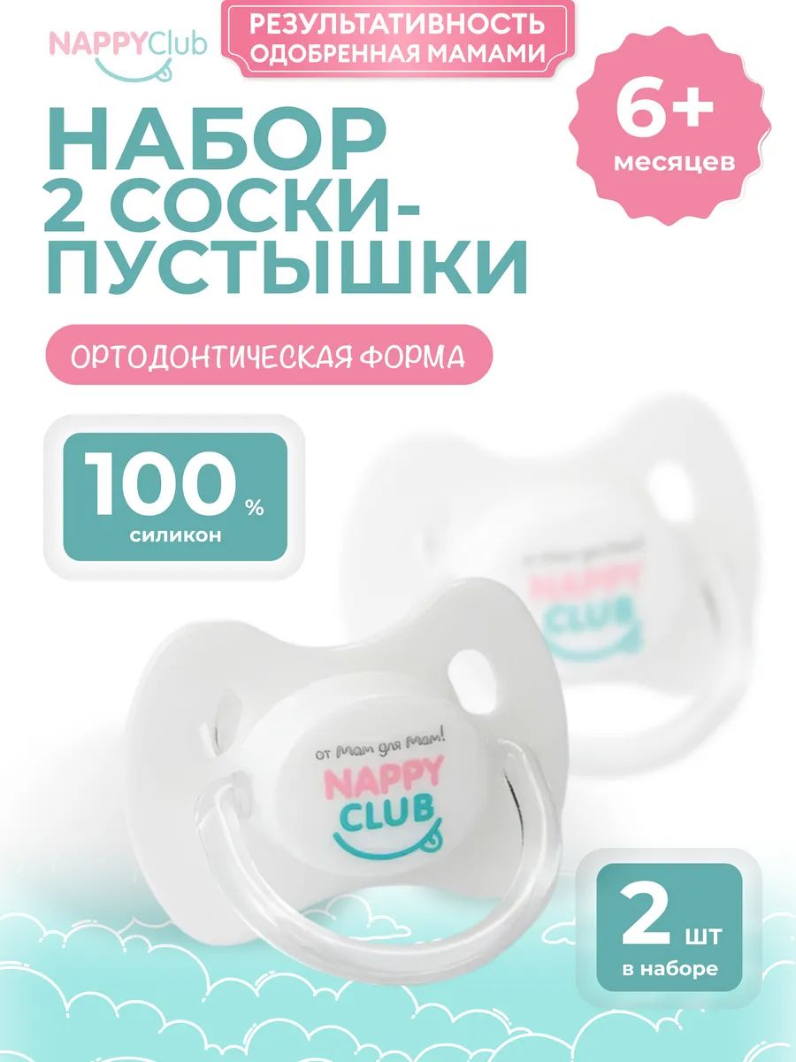 Соска-пустышка NappyClub от мам для мам! силиконовая 6+ мес, ортодонтическая форма, с колпачком, 2 шт.