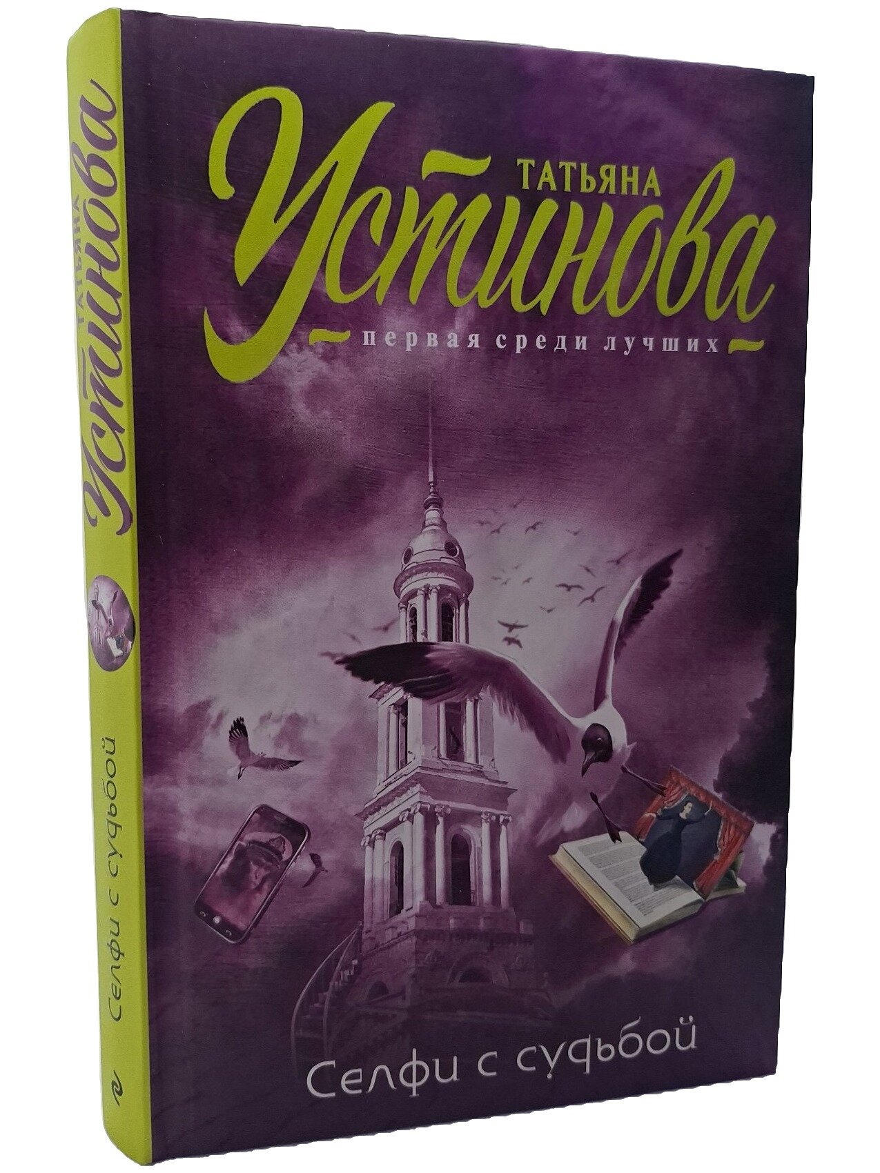 Селфи с судьбой. Устинова Татьяна Витальевна. Эксмо. 2017. Твердый переплет. 320 стр