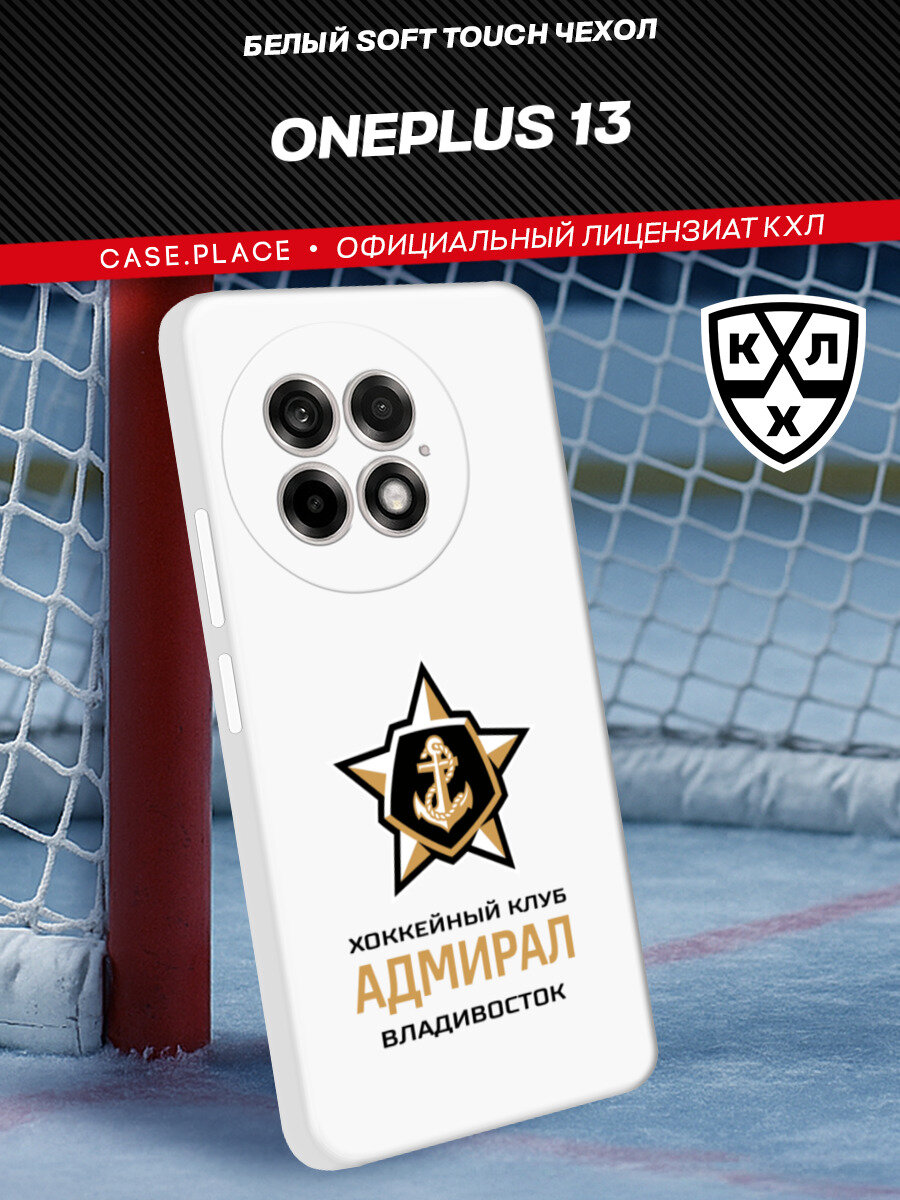 Чехол на OnePlus 13 / Ван Плас 13 с принтом "ХК Адмирал"