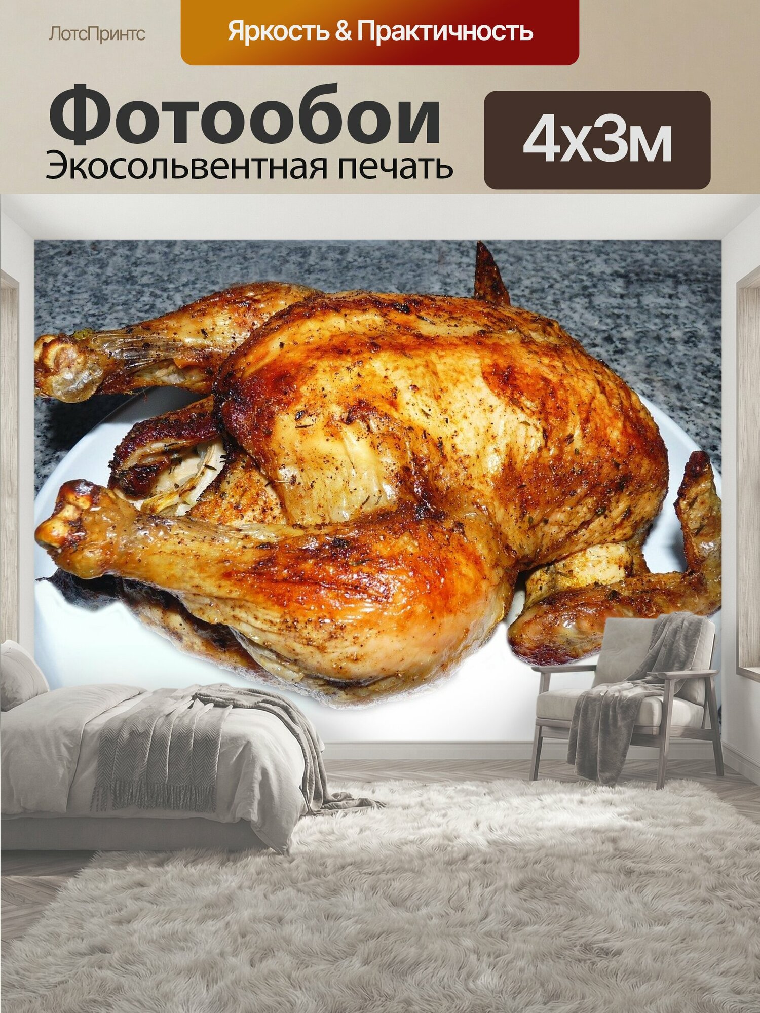 Фотообои "Курица, жареный цыпленок, курица-гриль" 400x300 см. экосольвентная печать