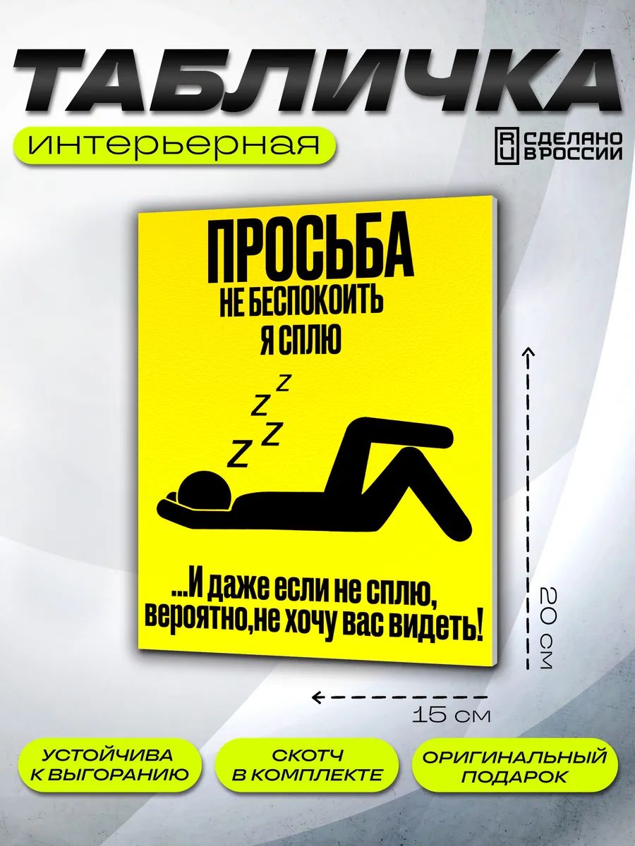 Интерьерная табличка не беспокоить