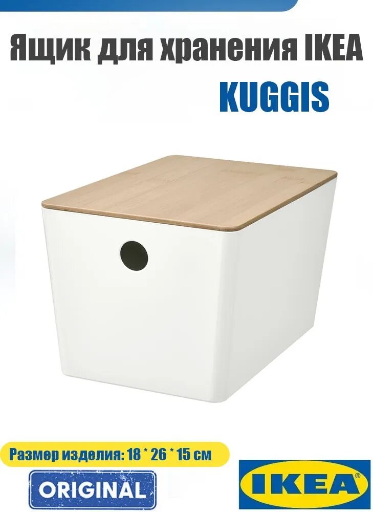IKEA Контейнер для хранения вещей длина 26 см, ширина 18 см, высота 15 см, 1 шт, пластик, белый