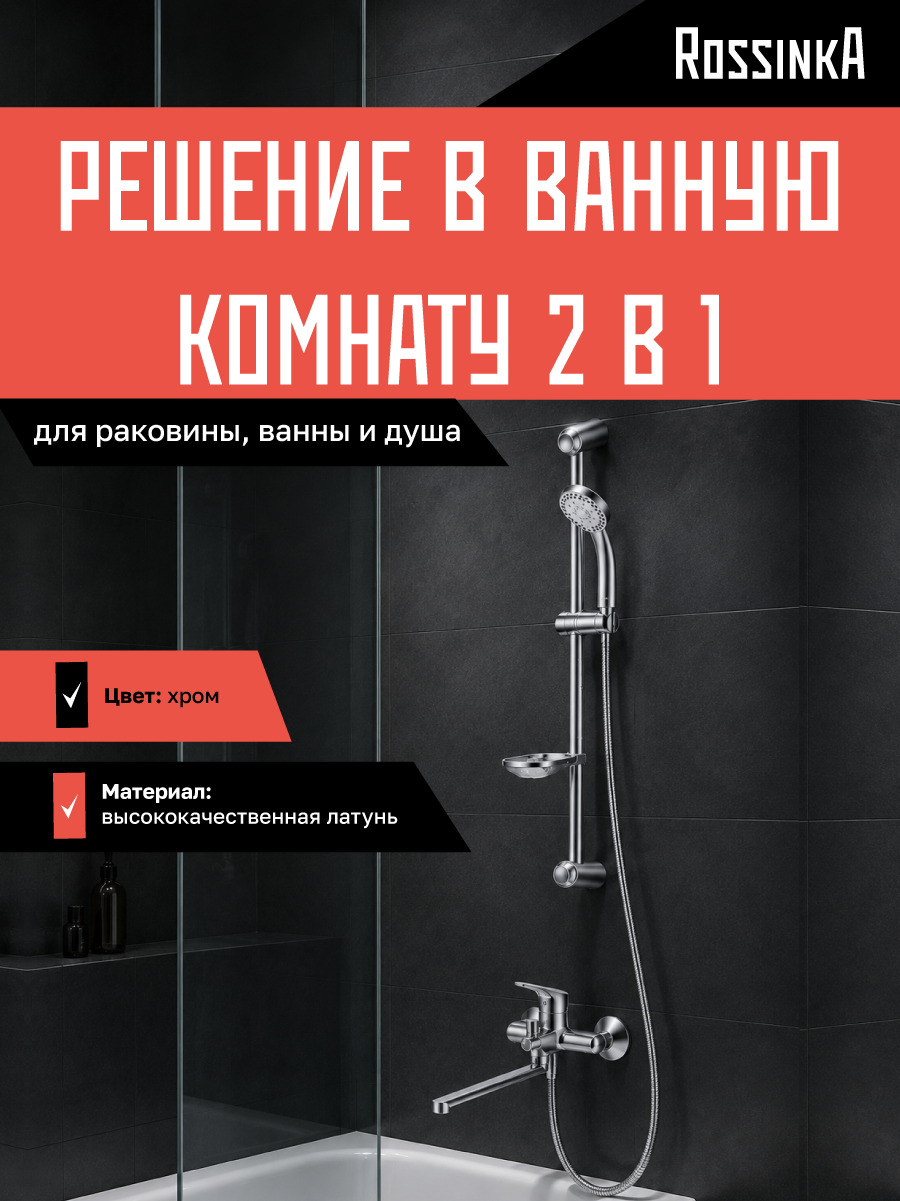 Смеситель Rossinka SET35-85 "2 в 1" с душевой штангой и лейкой