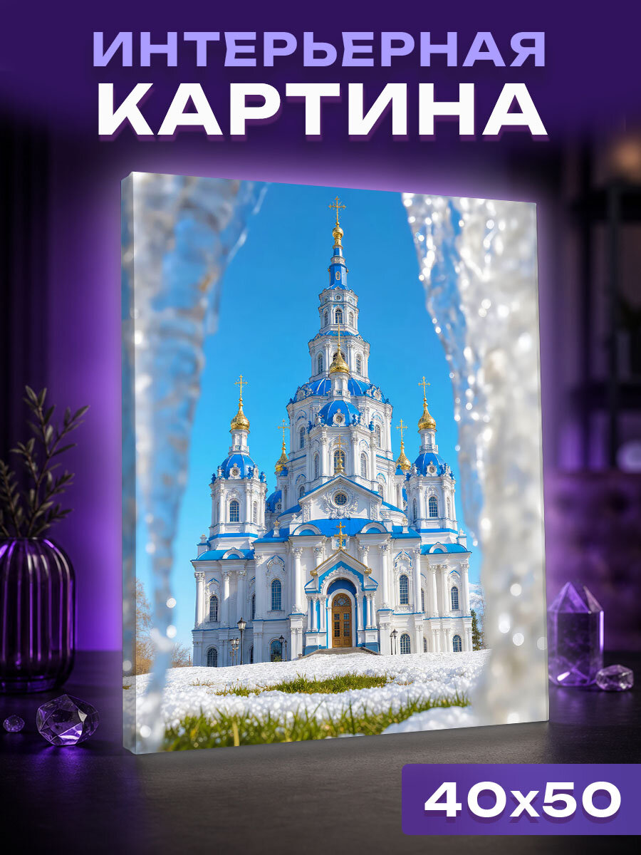 Интерьерная картина Апрельское сияние Знаменского собора