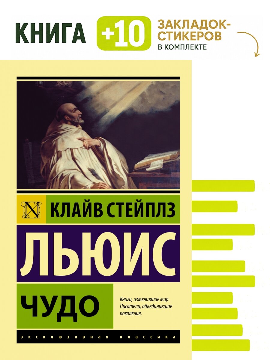 Чудо. Комплект: книга + 10 закладок-стикеров