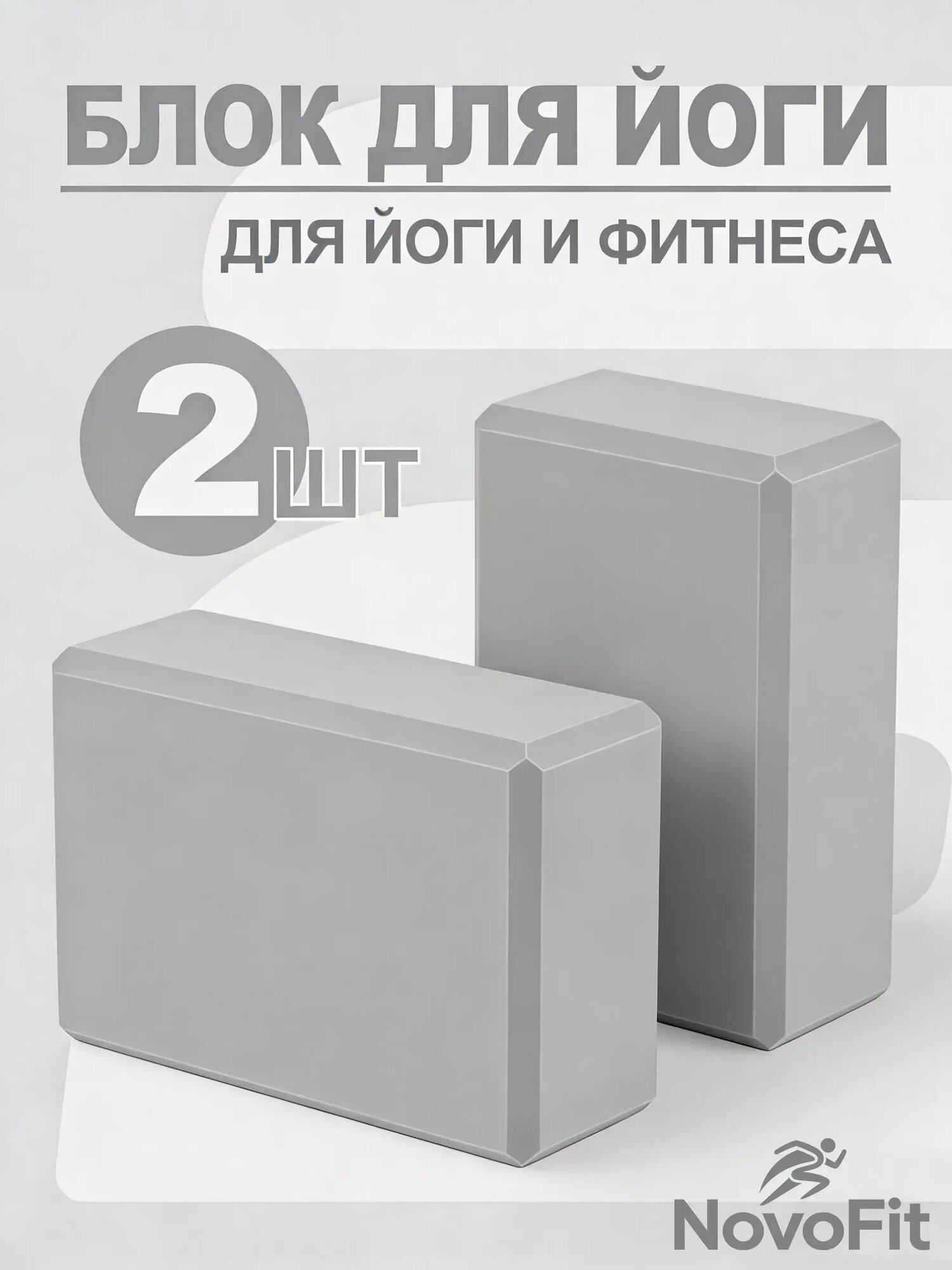 Блок для йоги EVA, кирпич для йоги высокой плотности, Серый, набор из 2 шт.
