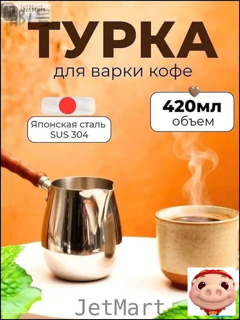 Турка 420 мл 1 шт нержавеющая сталь