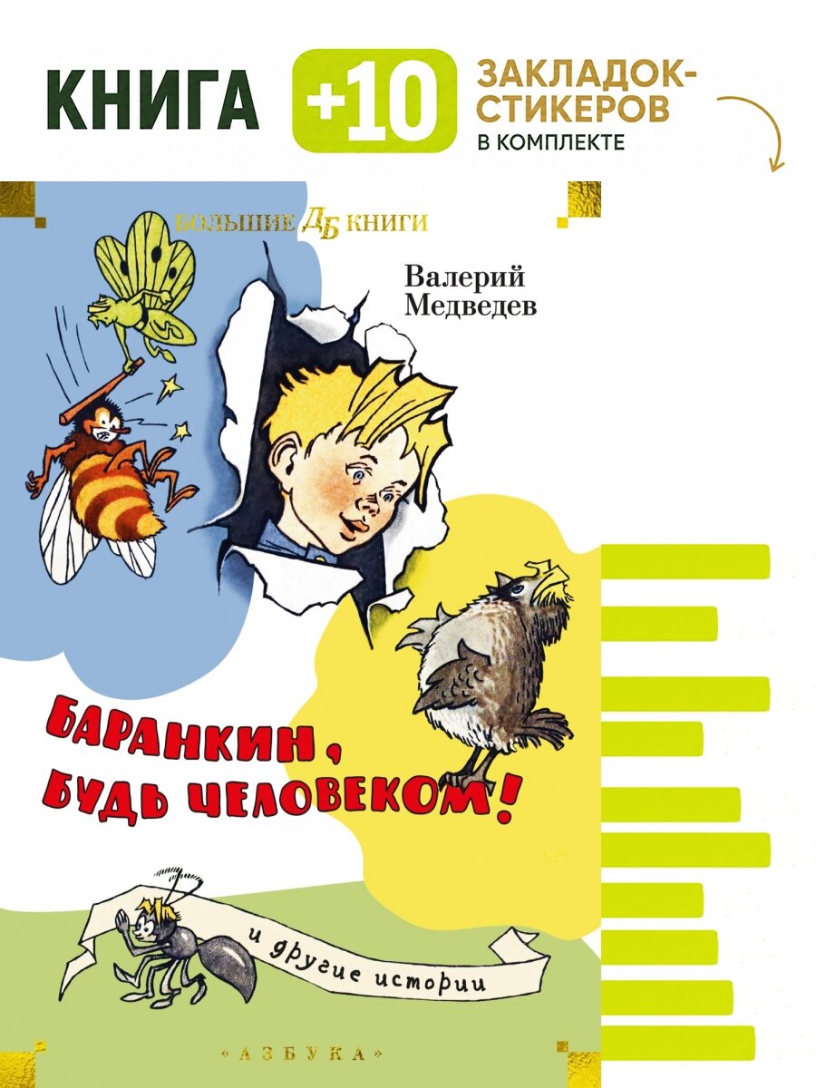 Баранкин, будь человеком! и другие истории (илл. Г. Валька, А. Тамбовкина). Комплект: книга + 10 закладок-стикеров