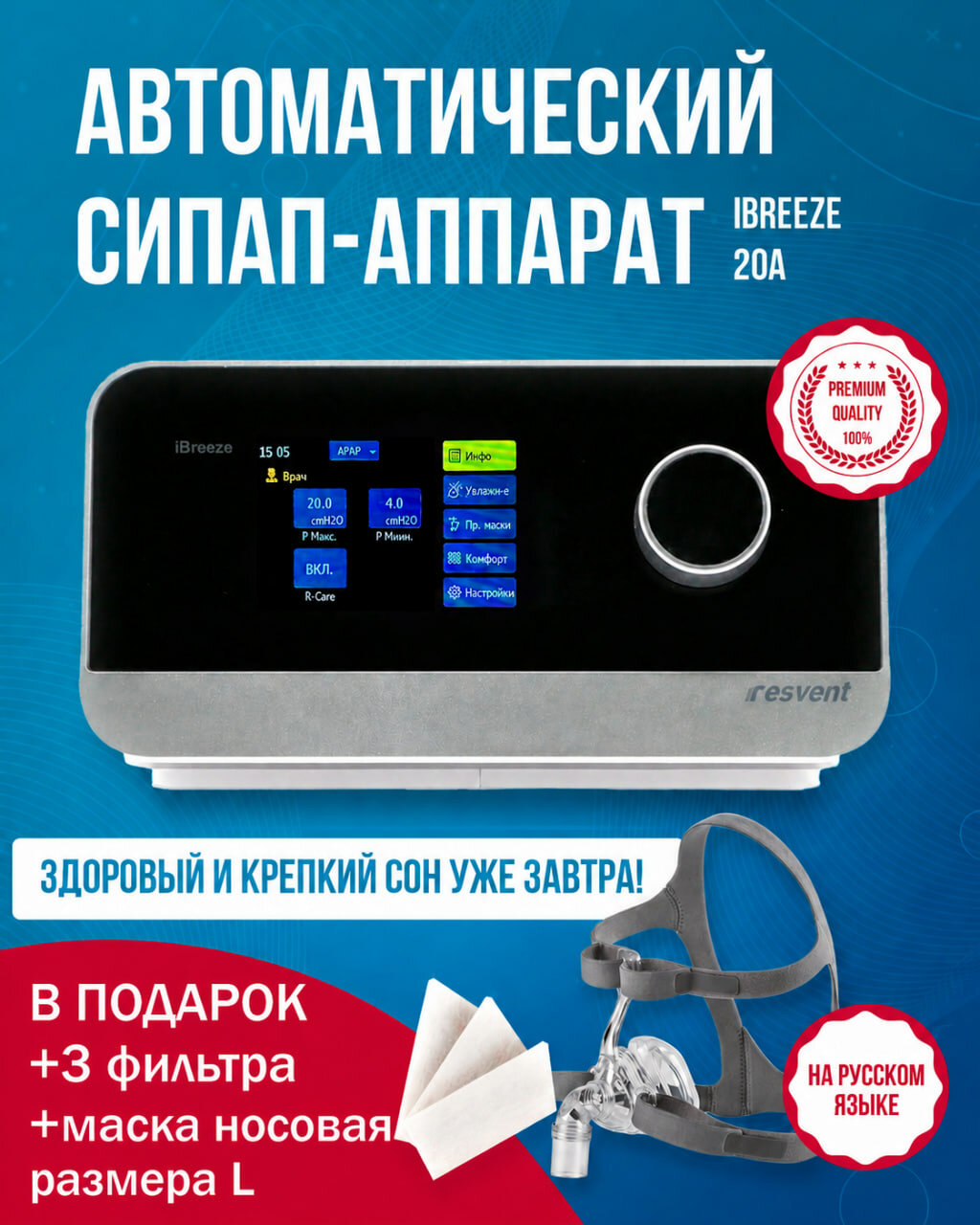 Автоматический СИПАП-аппарат iBreeze 20A, Resvent + маска Resvent носовая размер L