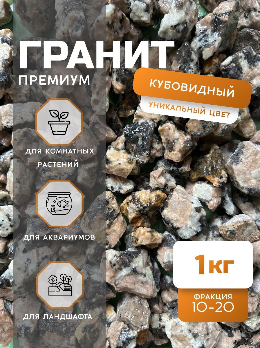 "Гранит"Грунт для аквариумов, террариумов, интерьера и фильтров, колотый, 10-20 мм 1 кг